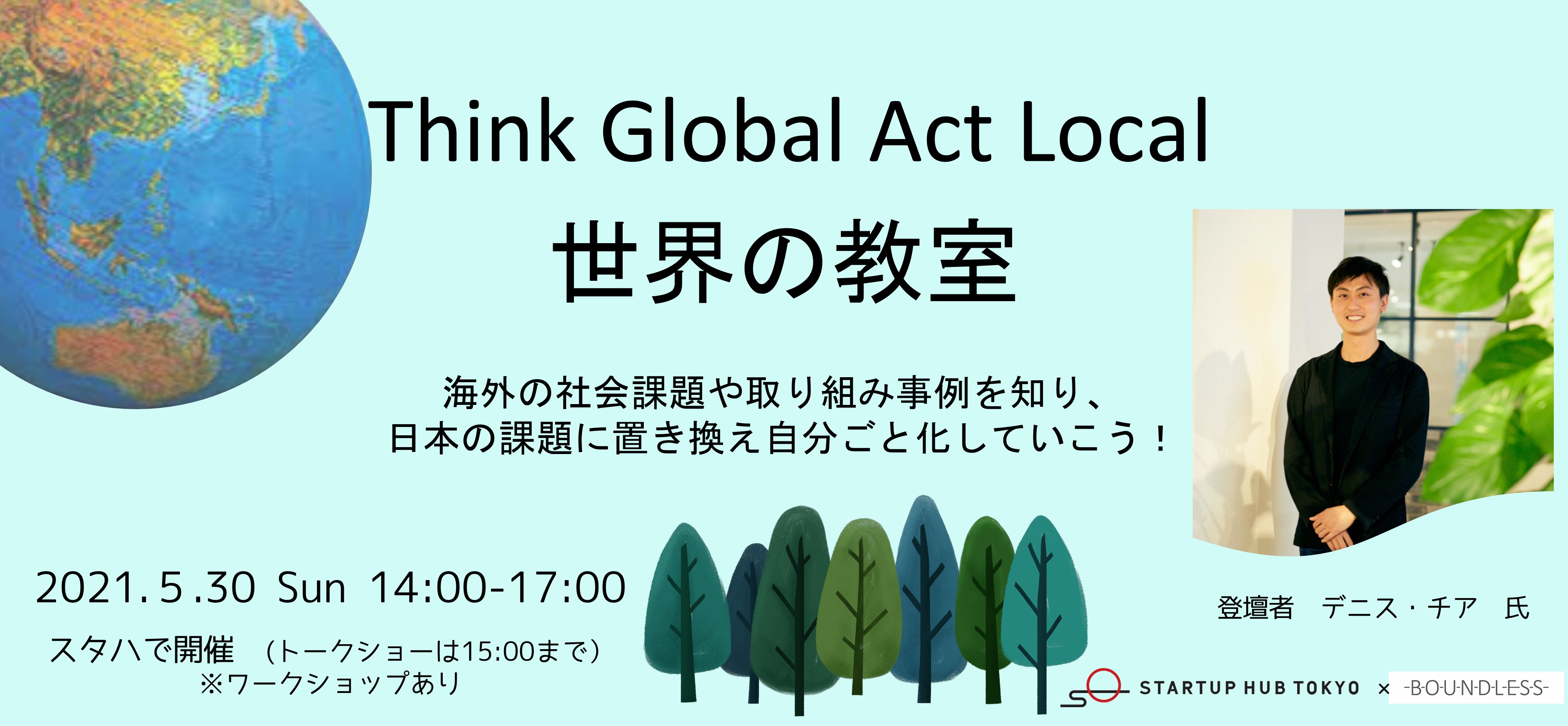 【開催中止】★Startup Hub Tokyo TAMAで開催★【Think Global Act Local世界の教室】海外の社会課題や ...