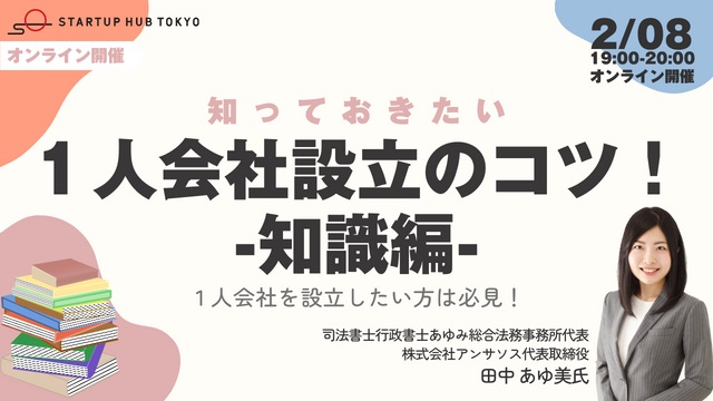 録画配信あり【Skill Upセミナー】知っておきたい1人会社設立のコツ！知識編 | TOKYO創業ステーション